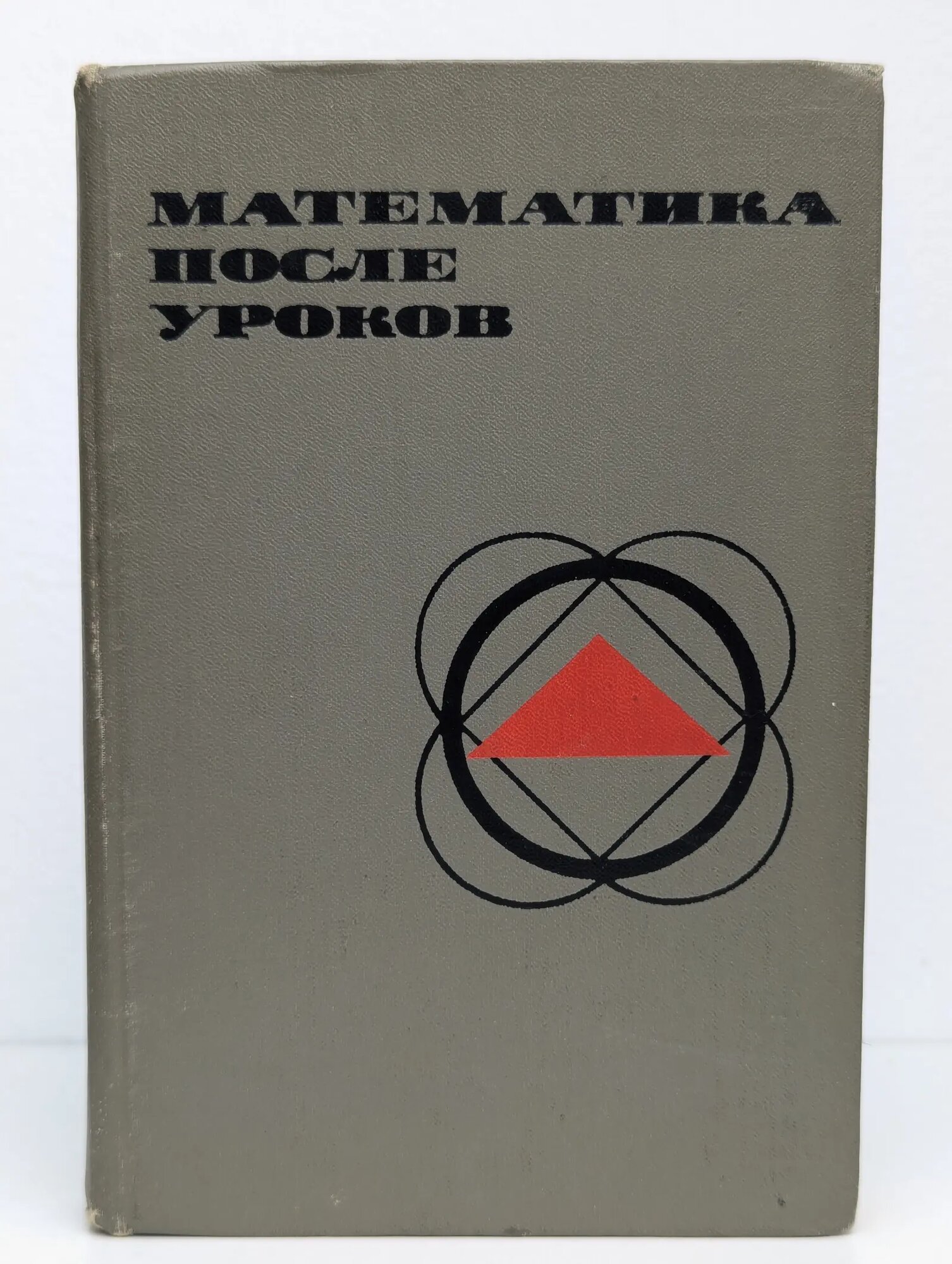 Математика после уроков. Пособие для учителей Балк Марк Беневич, Балк Галина Давидовна 1971