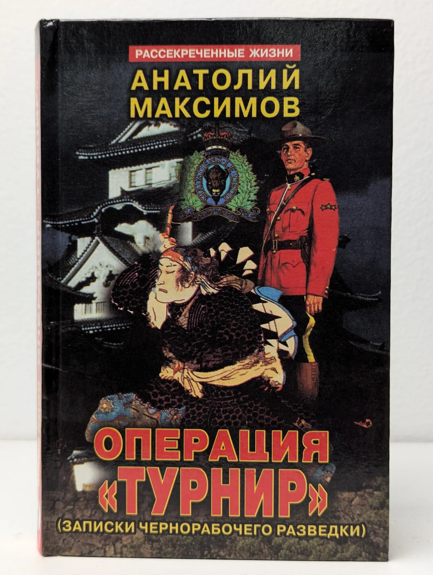 Операция "Турнир". Записки чернорабочего разведки Максимов Анатолий Борисович 1999