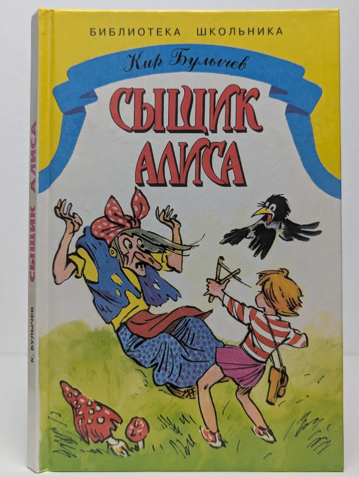 Сыщик Алиса Булычев Кир 2000