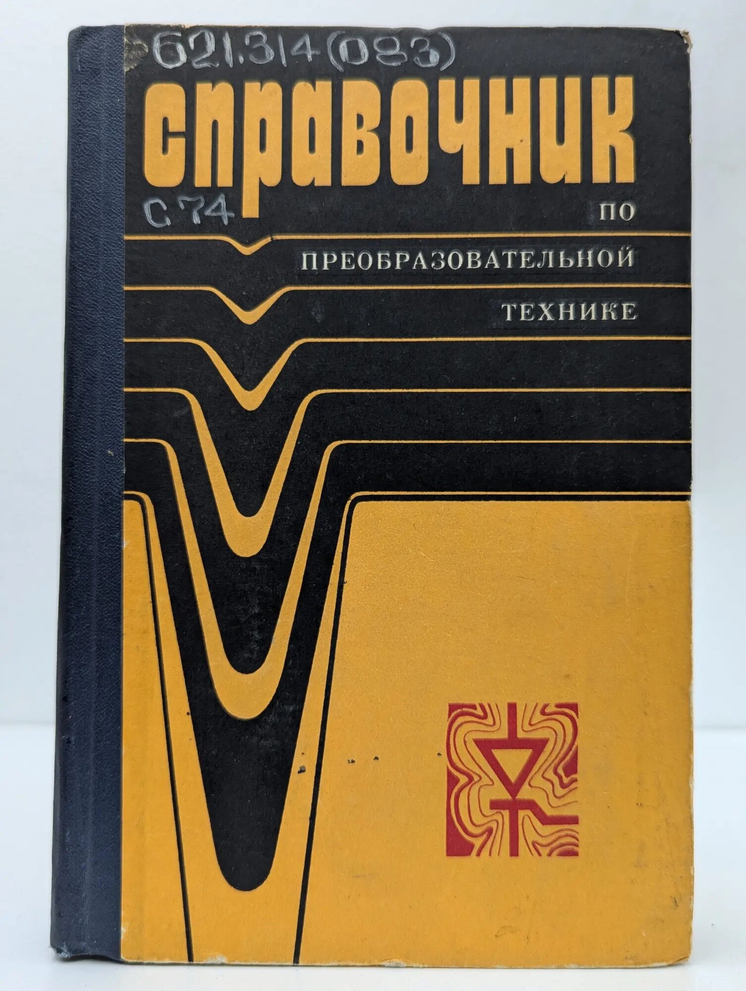 Справочник по преобразовательной технике Чиженко Иван Митрофанович (ред.) 1978