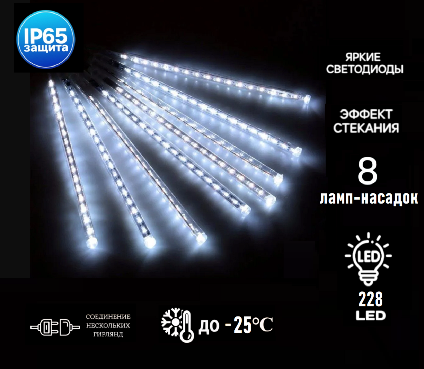 Уличная гирлянда сосульки "Метеоритный дождь", 220 - 240В, IP65, белый, холодный