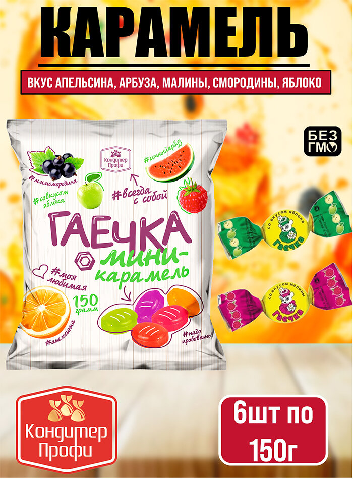 Мини-карамель леденцовая ассорти "Гаечка Микс" 6шт по 150гр