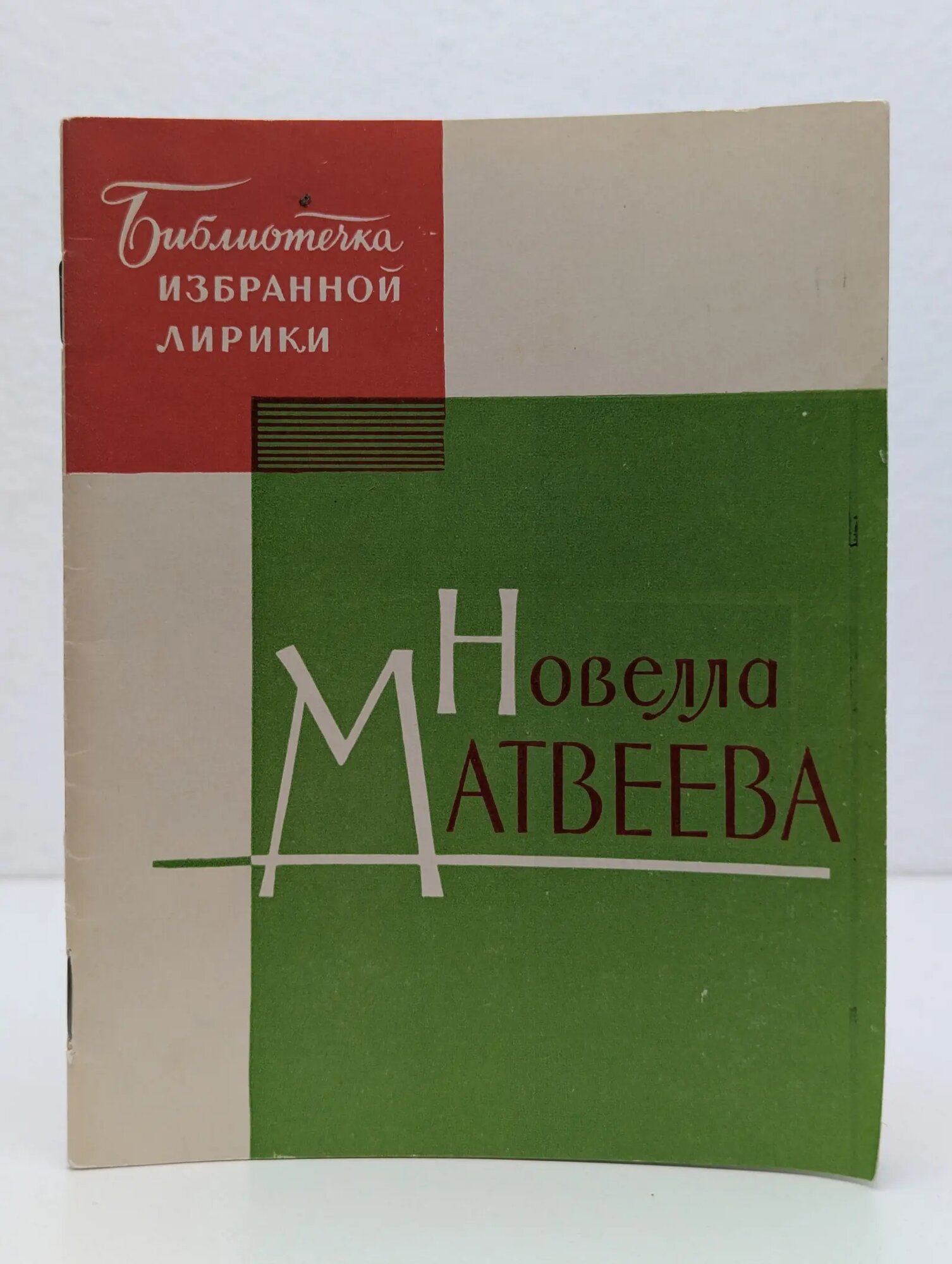 Библиотека избранной лирики. Новелла Матвеева Матвеева Новелла Николаевна 1964