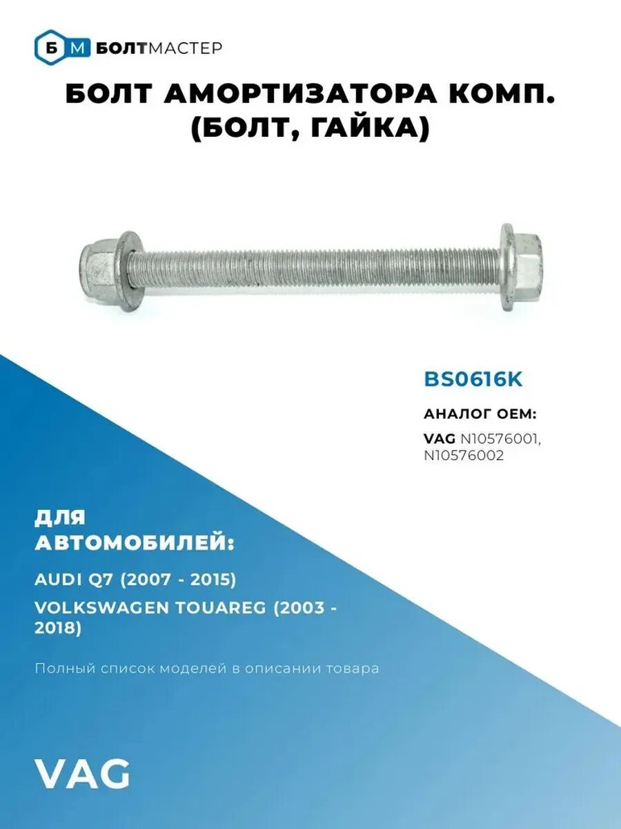 Болт амортизатора комп. M12 × 1.5 × 125 – 10.9