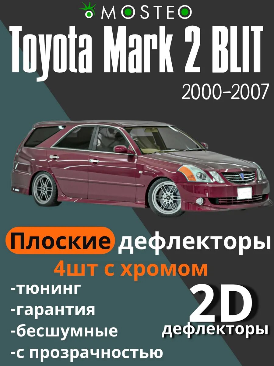 Тюнинг дефлекторы на Toyota Mark 2 110 уни-сал(2000-2007)+Хр