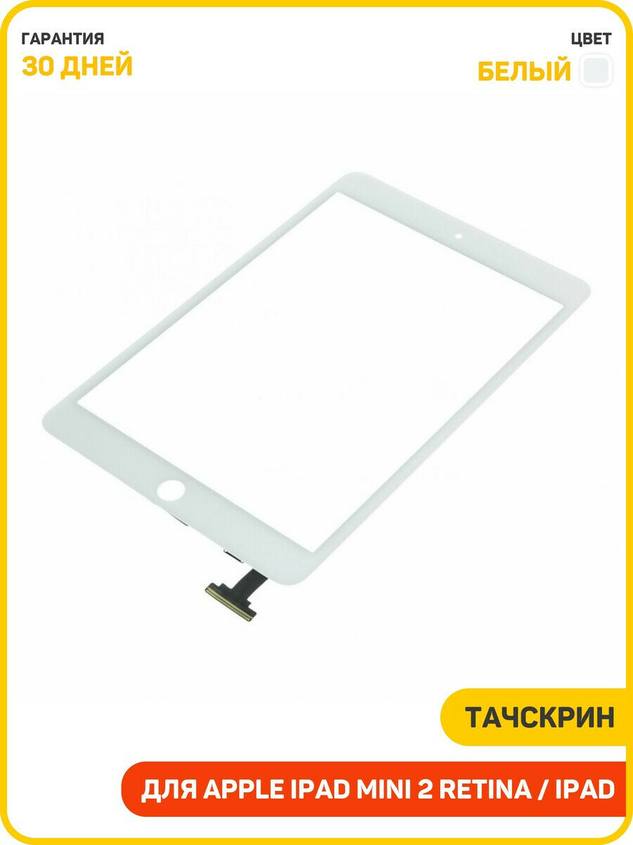 Тачскрин для Apple iPad mini / iPad mini 2 Retina, белый