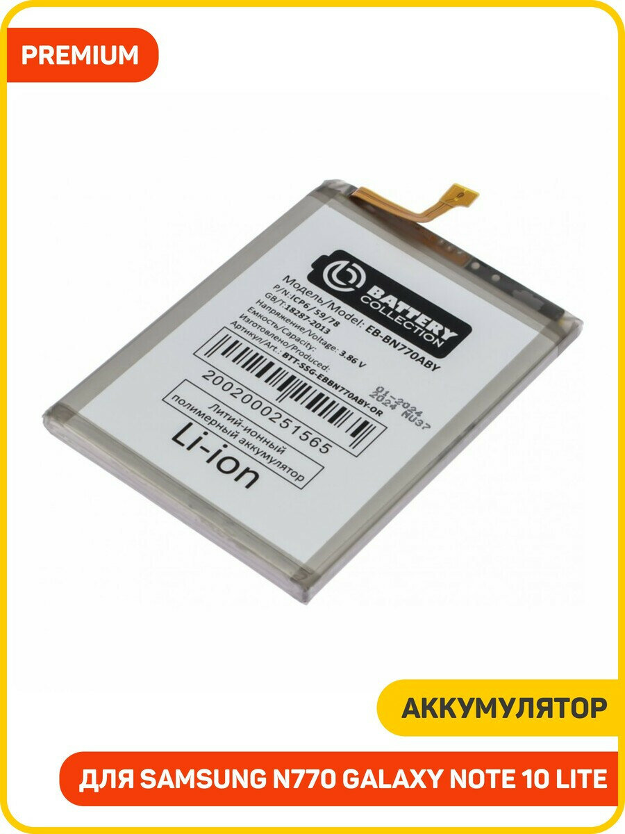 Аккумулятор для Samsung N770 Galaxy Note 10 Lite (EB-BN770ABY) premium