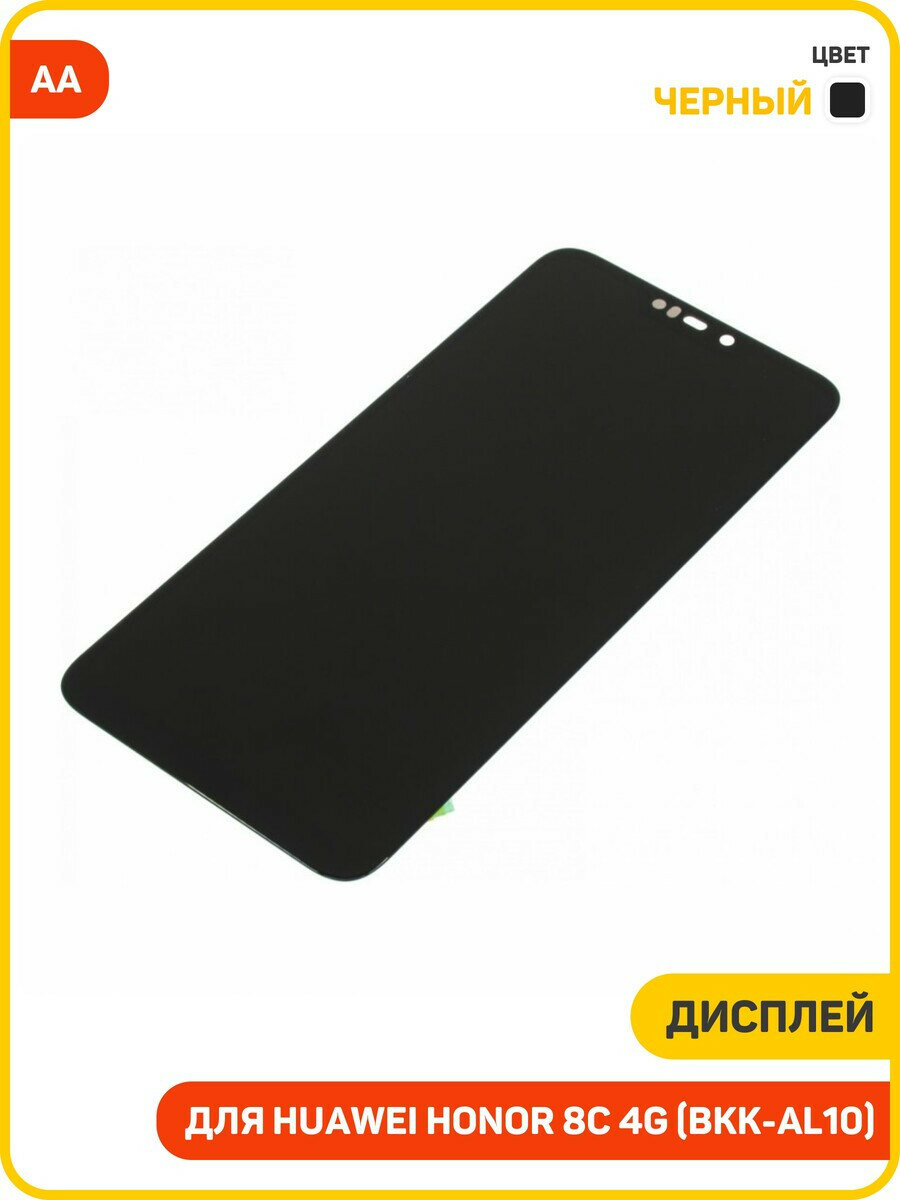 Дисплей для Huawei Honor 8C 4G (BKK-AL10) (в сборе с тачскрином) черный, AA