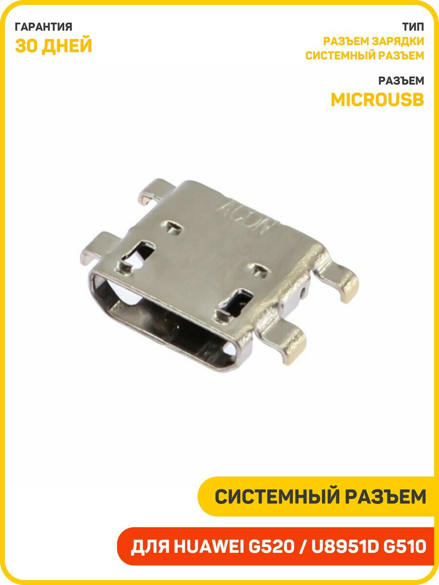 Системный разъем (зарядки) для Huawei U8833 Ascend Y300 / U8951D Ascend G510 / Ascend G520 (MicroUSB)