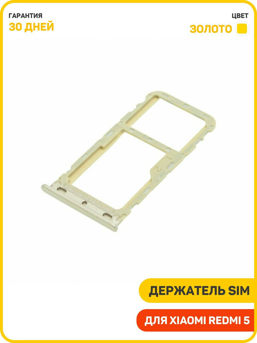 Держатель сим карты (SIM) для Xiaomi Redmi 5, золото