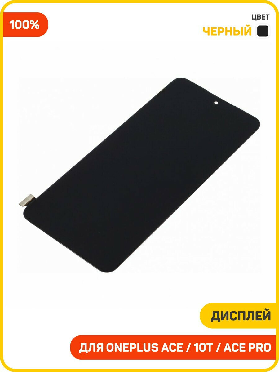 Дисплей для OnePlus Ace / Ace Pro / 10T (в сборе с тачскрином) черный, 100%