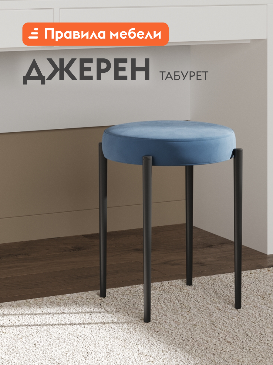 Табурет для кухни Джерен, круглый, 34х34х49 см, Сине-голубой, микровелюр / Черный, металл