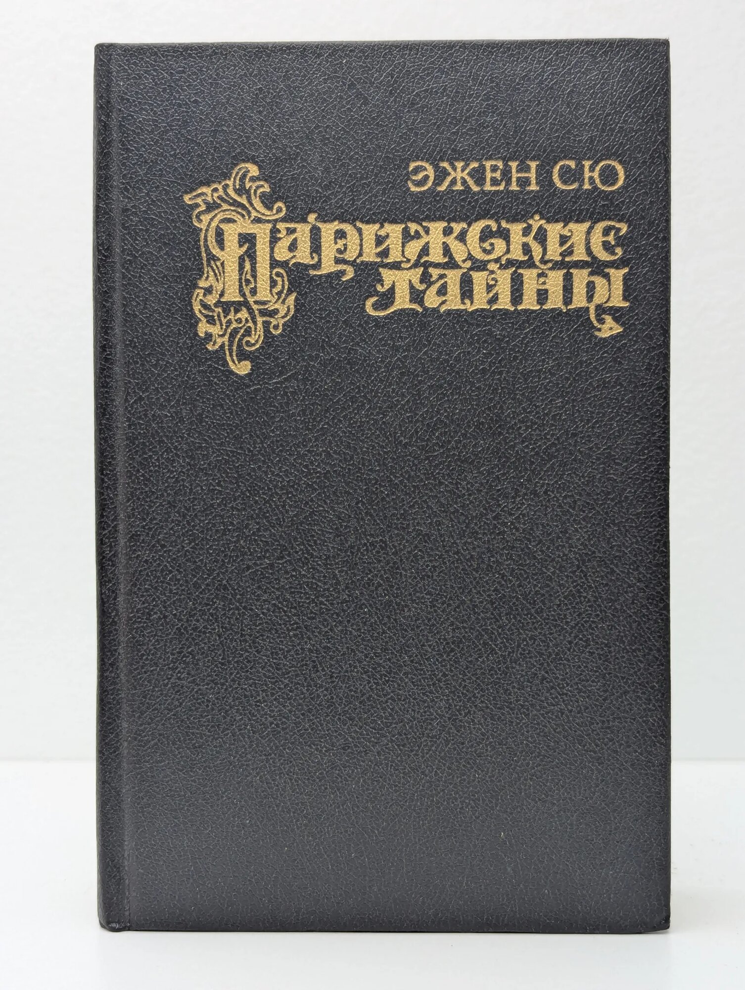 Парижские тайны. В 2 томах. Том 2 Сю Эжен 1993