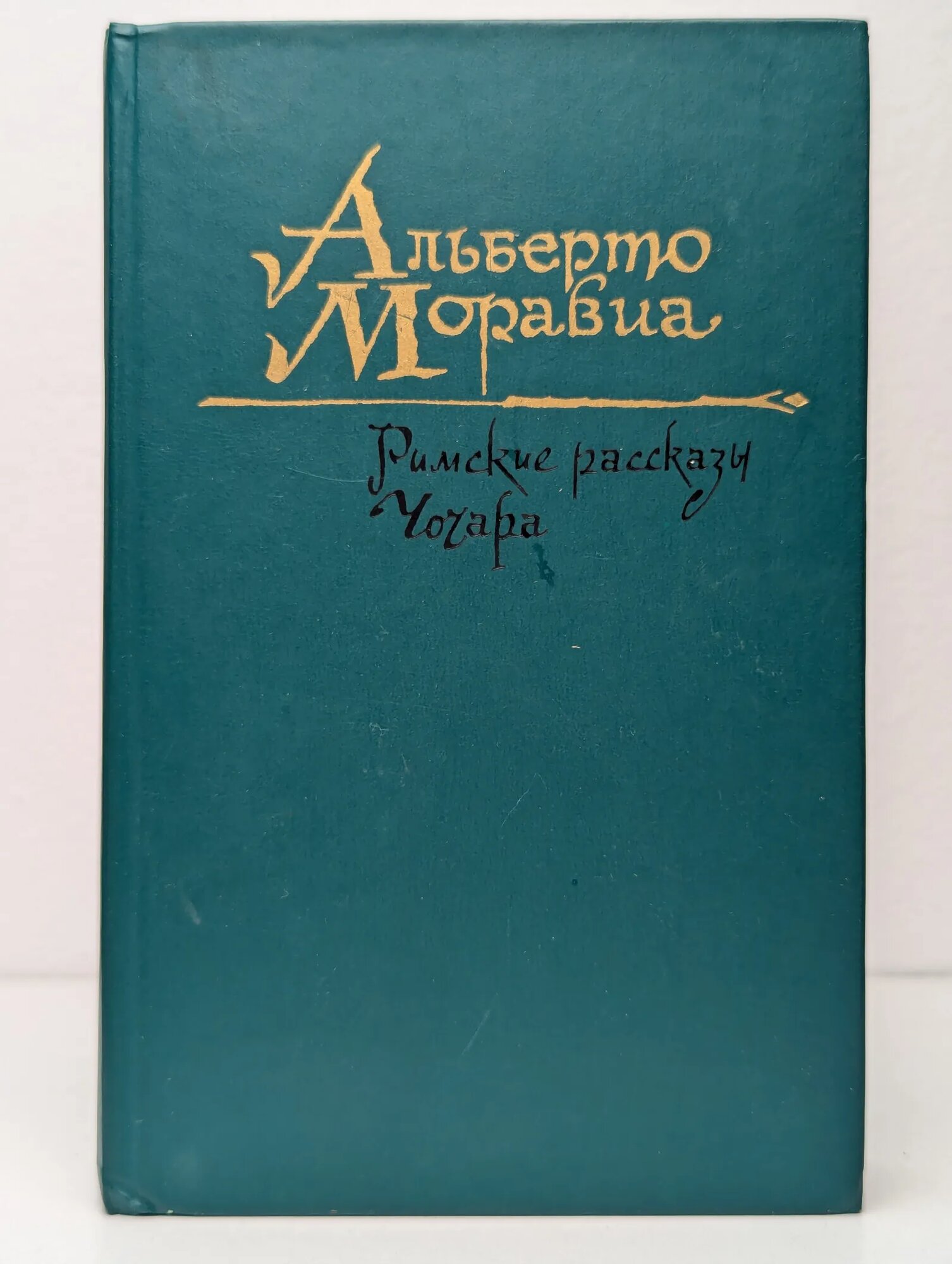 Римские рассказы. Чочара Моравиа Альберто 1987