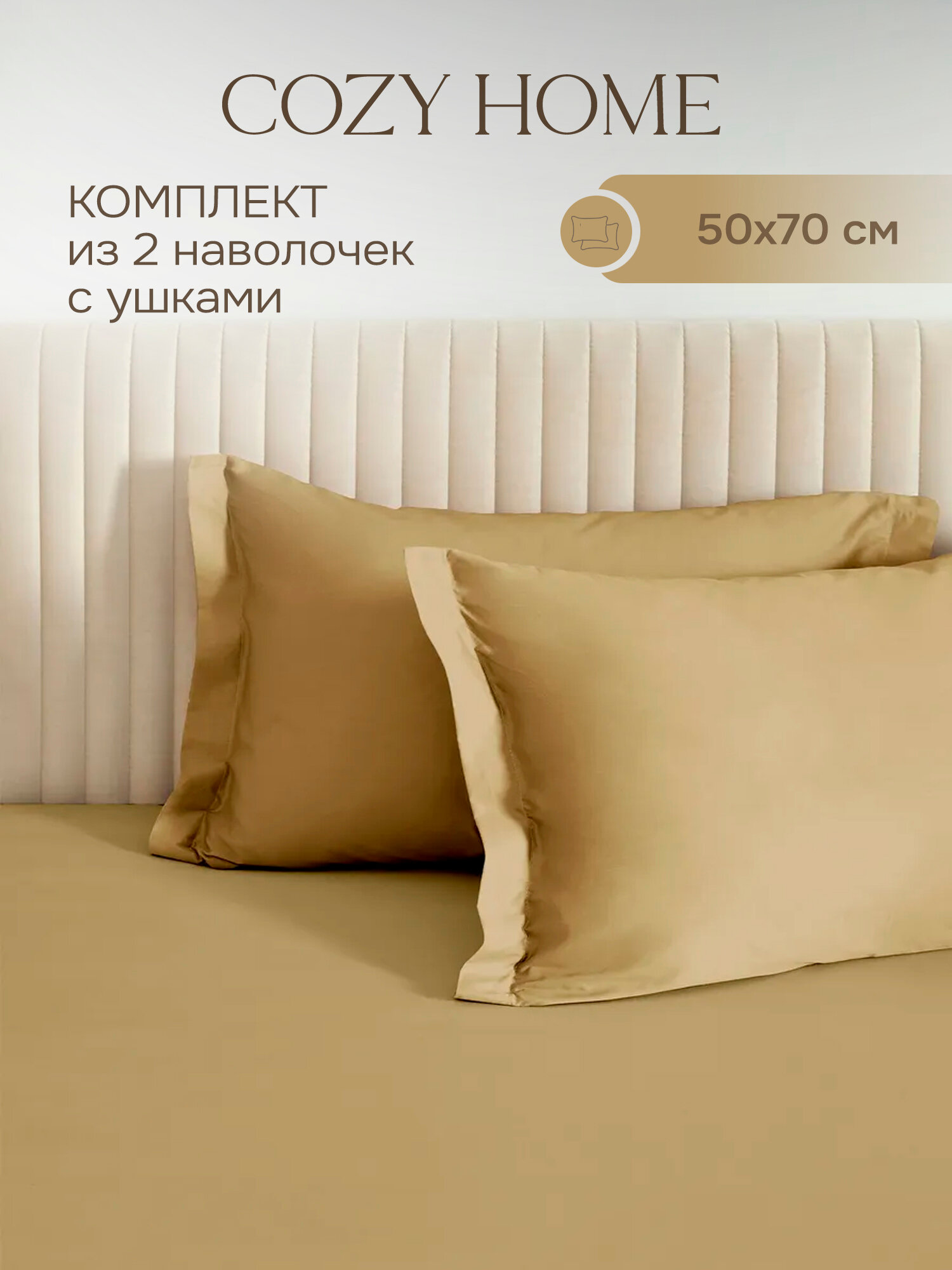 Комплект наволочек с ушками перкаль 50х70 (2 шт.) "Cozy Home"Однотон/Only Color рис. 86225-11 Янтарный лист /Amber leaf