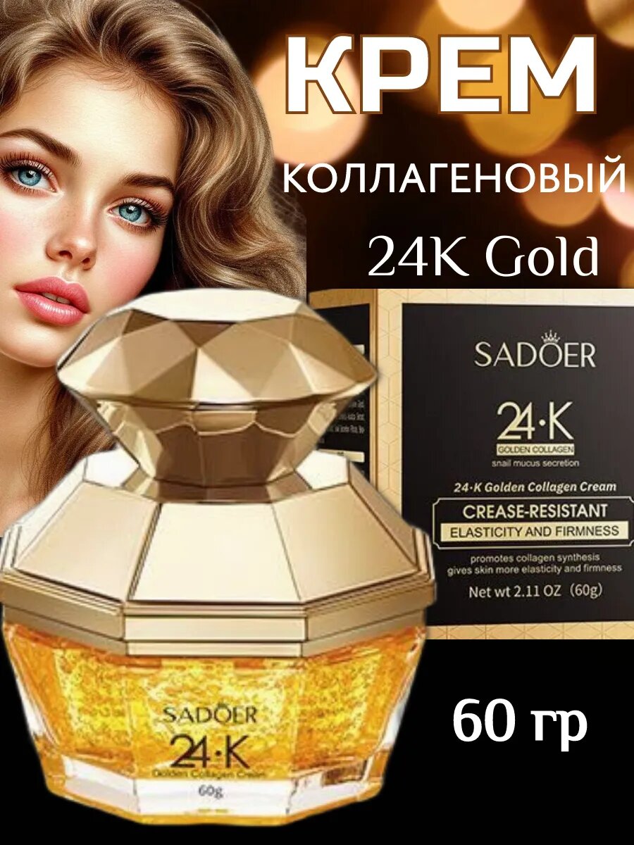 Коллагеновый крем против морщин 24K Gold, 60 гр.