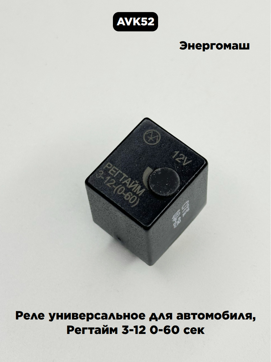Реле Энергомаш Регтайм, для автомобиля, задержка выключения от 0 до 60 сек