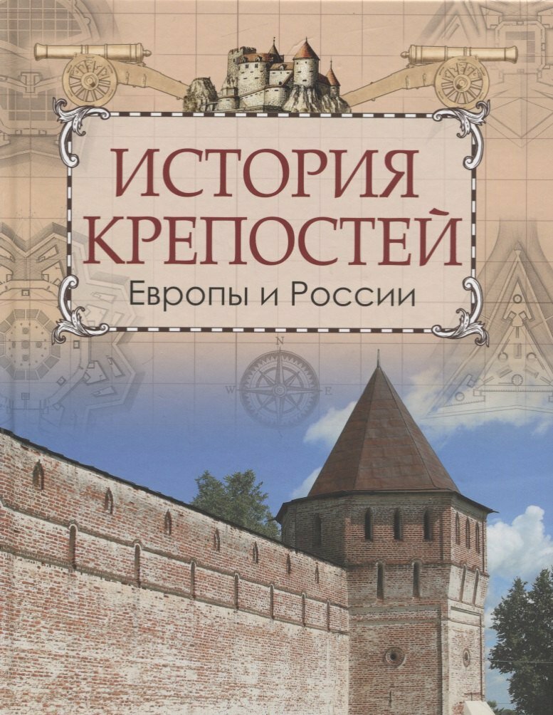 История крепостей Европы и России (Цезарь Кюи)