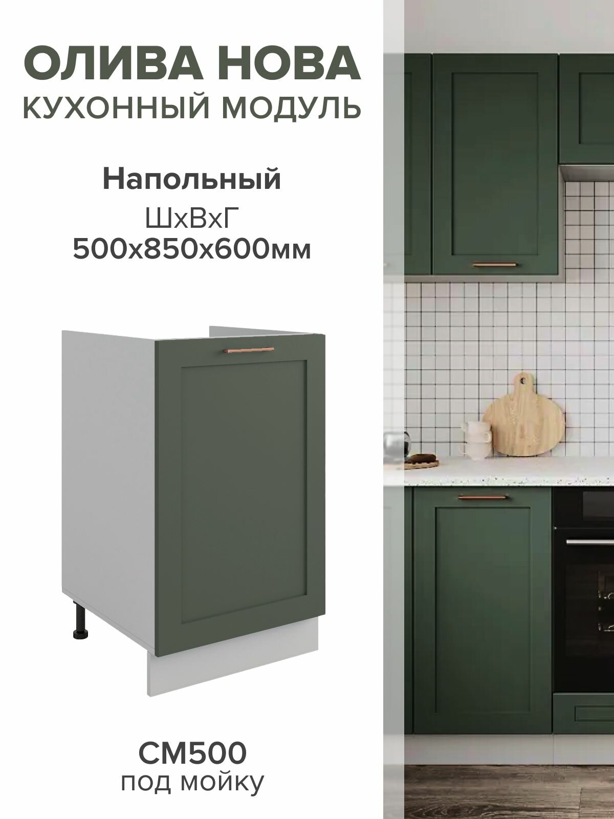 Кухонный модуль напольный СМ 500, стайл, 85х51,6 см