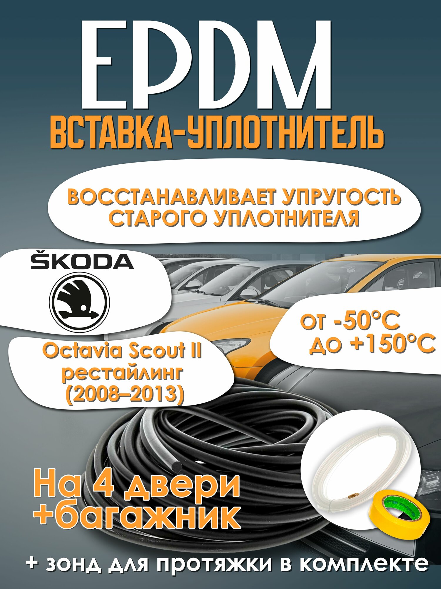 EPDM вставка-уплотнитель для дверей автомобиля Skoda Octavia Scout II рестайлинг (2008-2013) / Шкода Октавия Скаут 2 поколение рестайлинг
