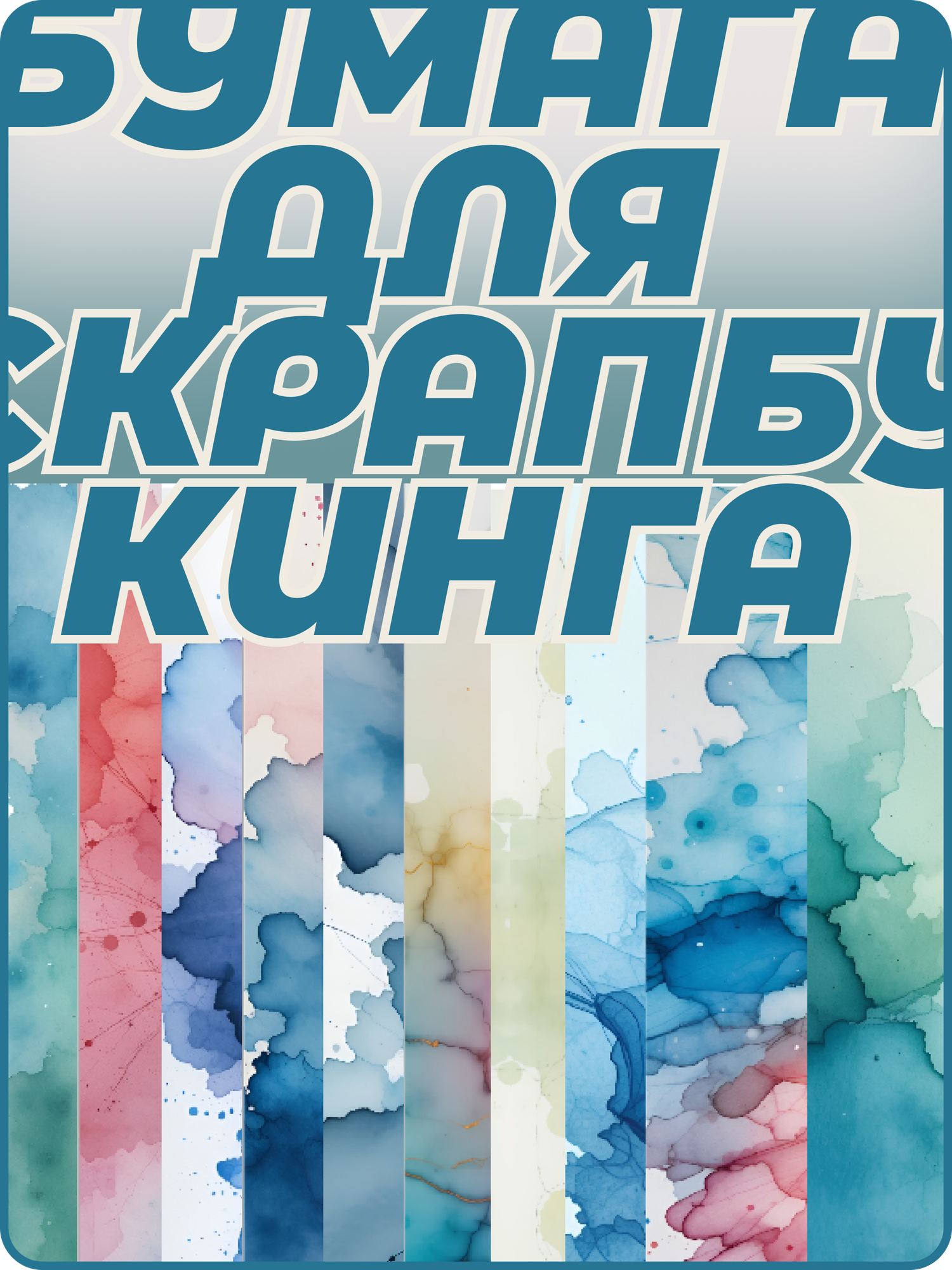 Набор бумаги "Акварельные Разводы" для скрапбукинга, А4, плотность 150г/м³