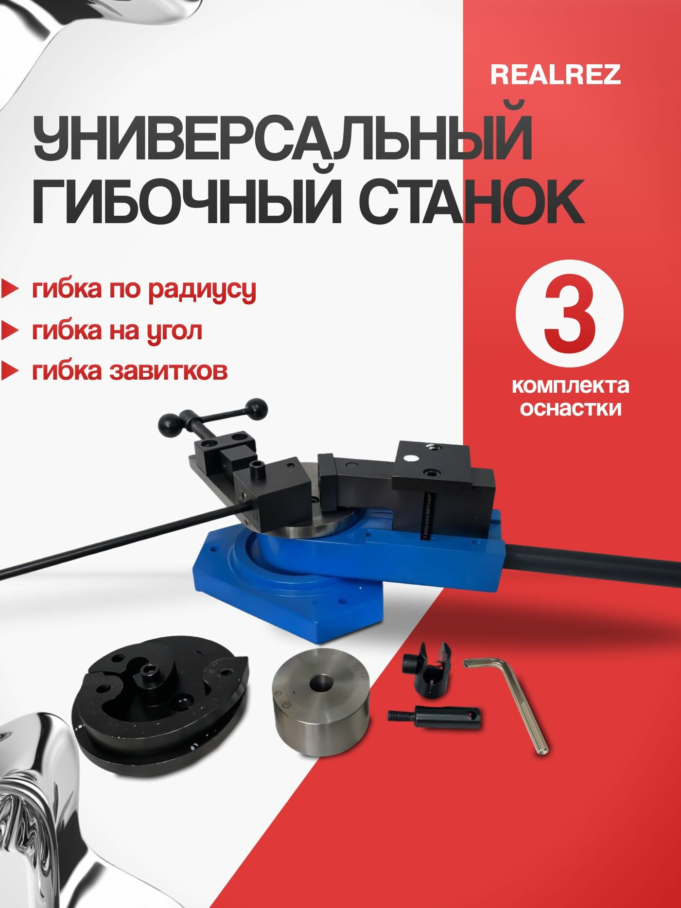 Ручной универсальный гибочный станок REALREZ RSBG-40