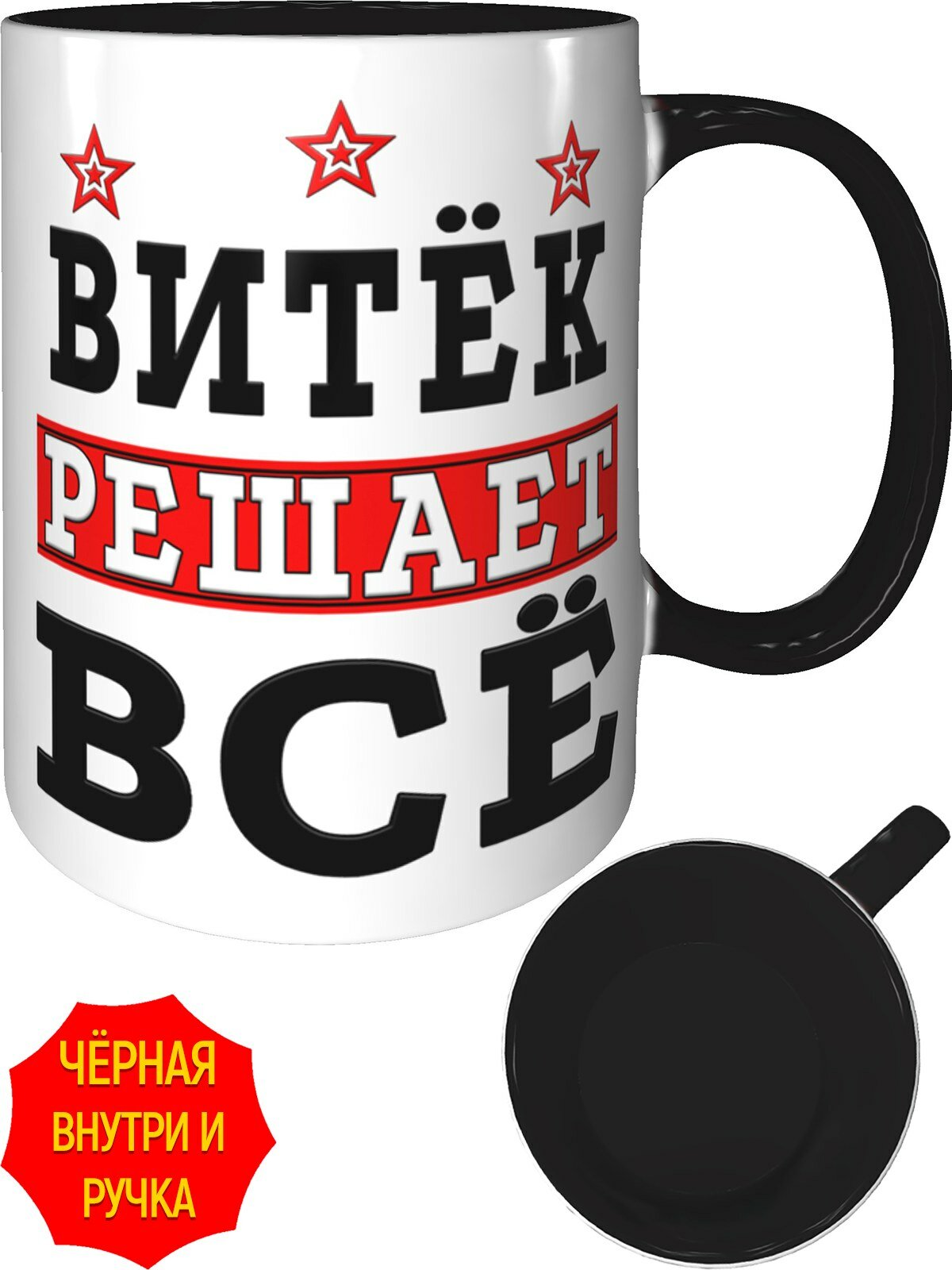 Кружка Витёк решает всё - внутри и ручка чёрная, керамическая, объем 330 мл.