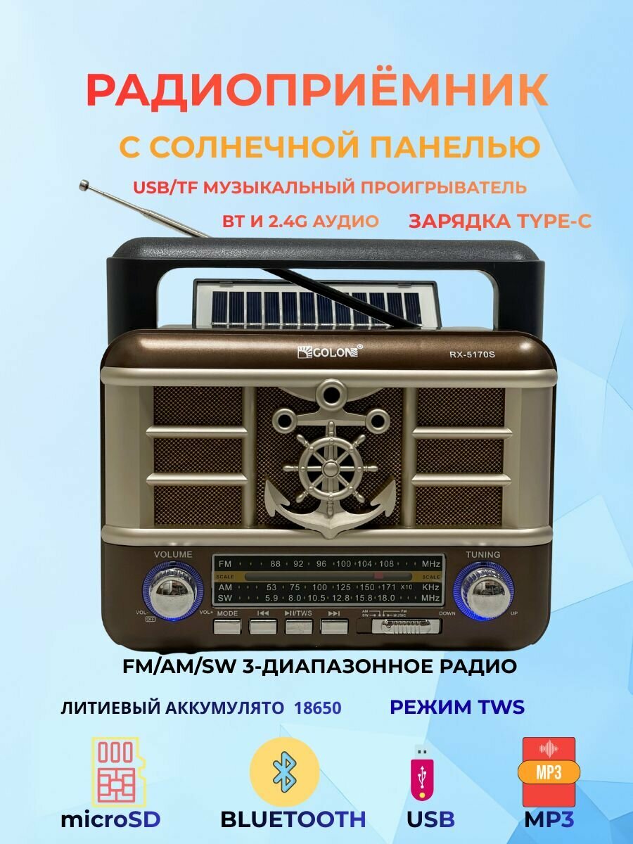 Радиоприёмник RX-5170/Bluetooth/USB/MP3/FM/TM