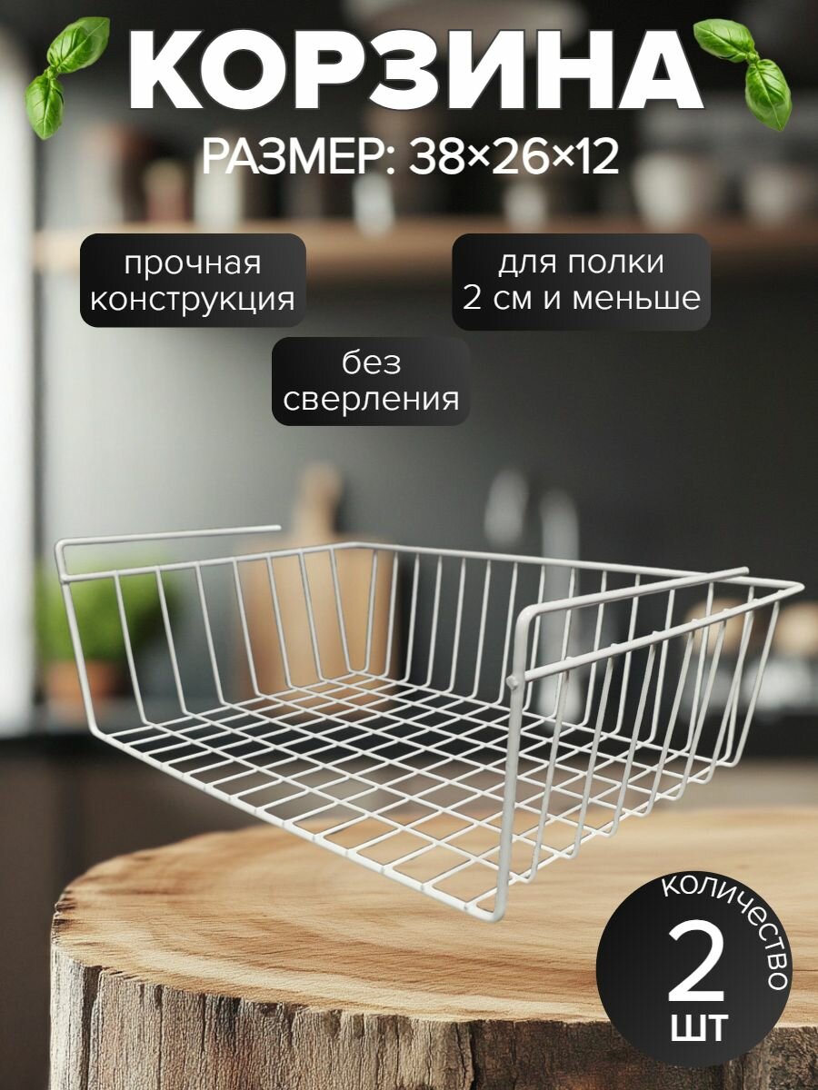 Корзина подвесная, универсальная, металл, белая, 2 шт, 12х26х38 см