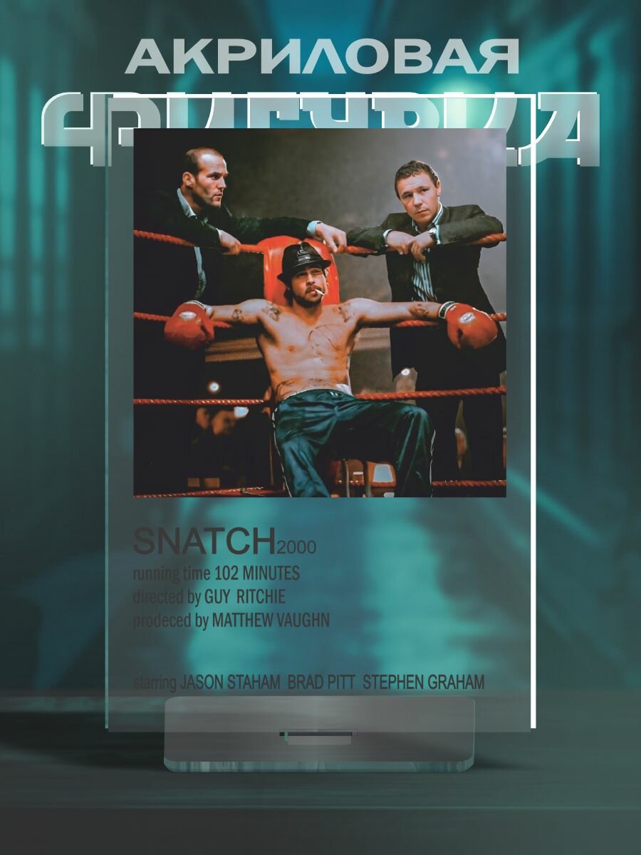 Фигурка акриловая Большой куш