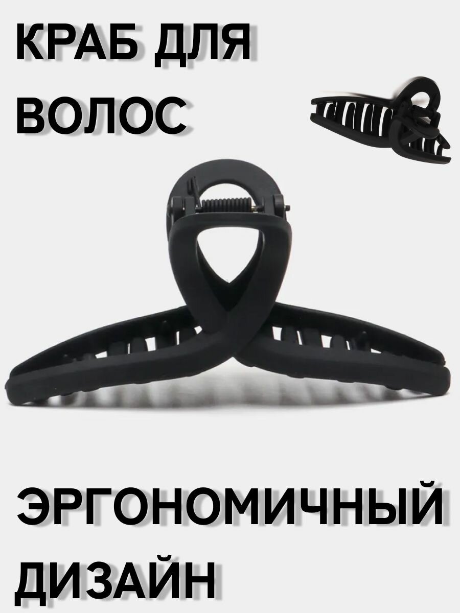 Краб для волос "Петля", металл, пластик, черный, большой - 1 шт