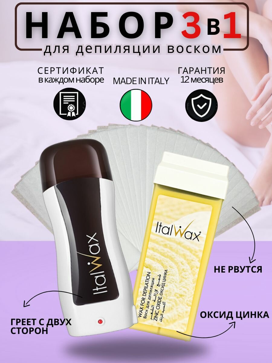 Набор для депиляции профессиональный / Картриджный воскоплав + 1 картридж Italwax + полоски для депиляции (20 шт)