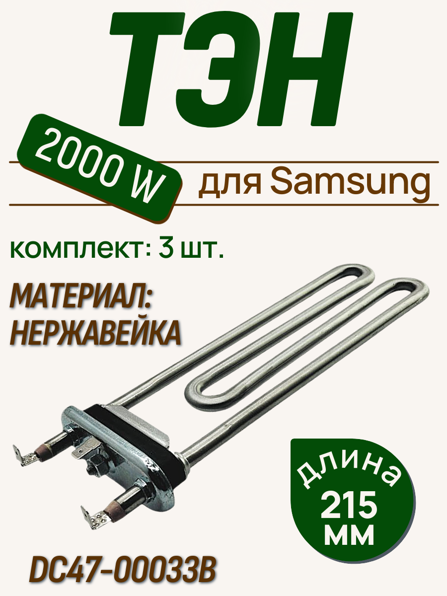 Нагревательный элемент (ТЭН) 2000 W для стиральной машины, без отверстия под датчик (нерж. сталь): 3 шт.