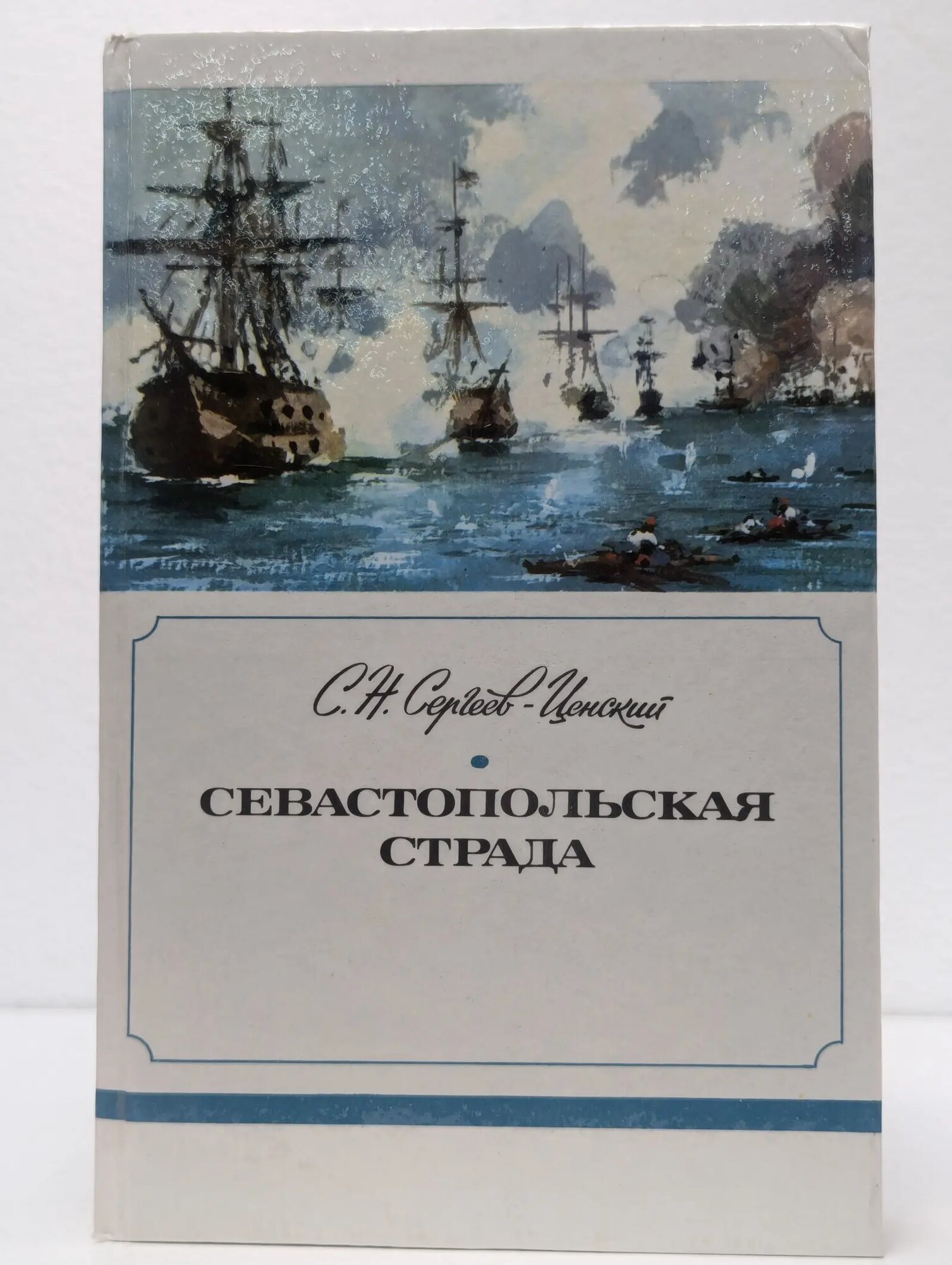 Севастопольская страда. В 3 книгах. Книга 1. Часть 1-3 Сергеев-Ценский Сергей Николаевич 1985