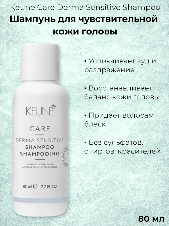 Шампунь Keune Derma Derma Sensitive Shampoo, Шампунь для чувствительной кожи головы, 80 мл