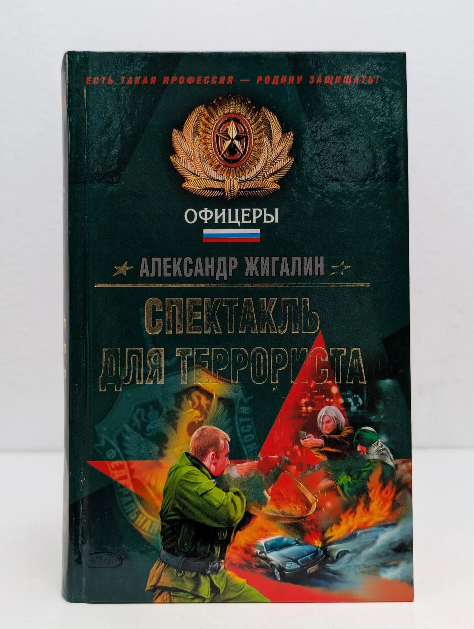Спектакль для террориста Жигалин Александр Петрович 2007