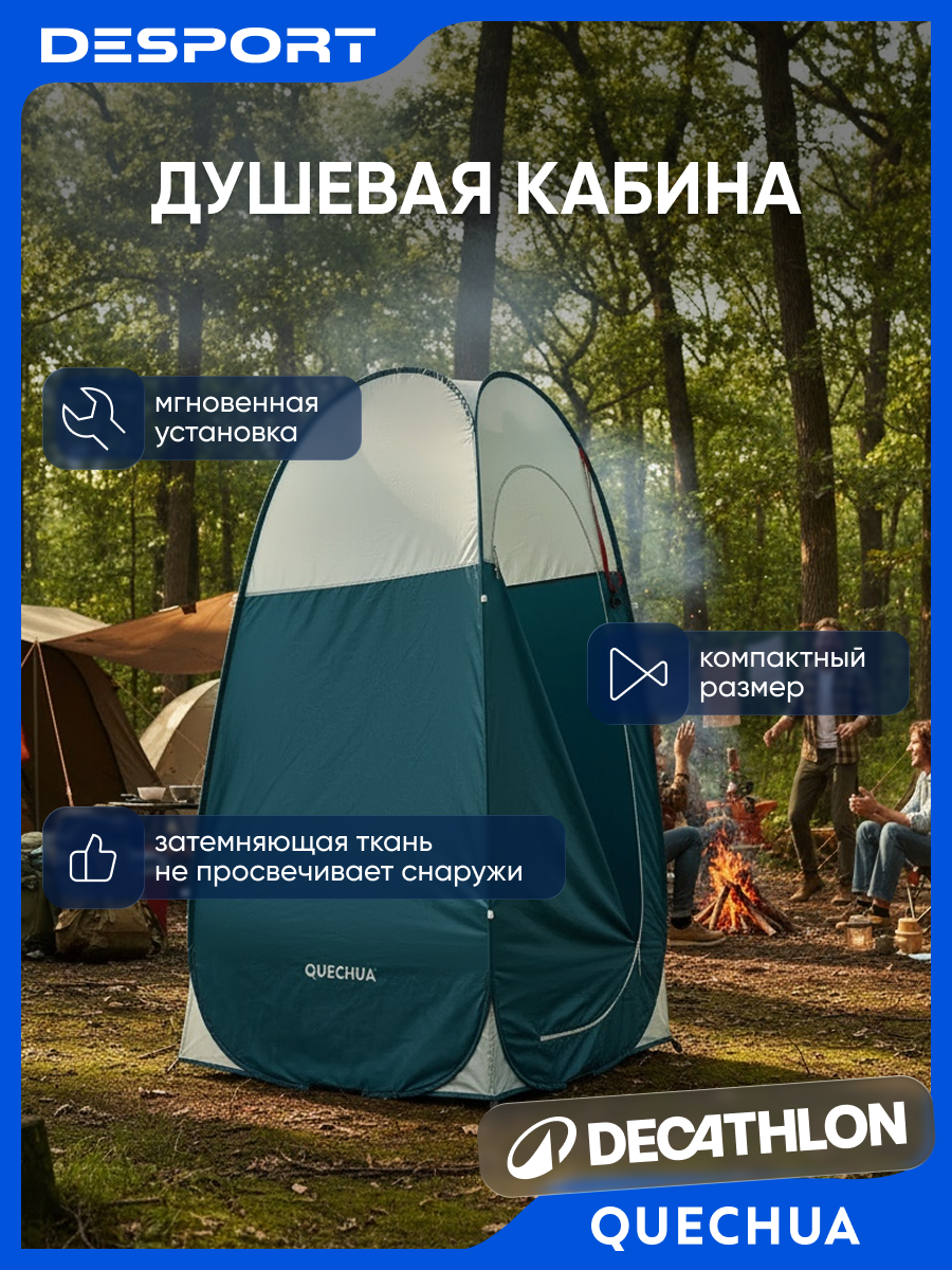 Душевая кабина синяя Quechua 300 Декатлон