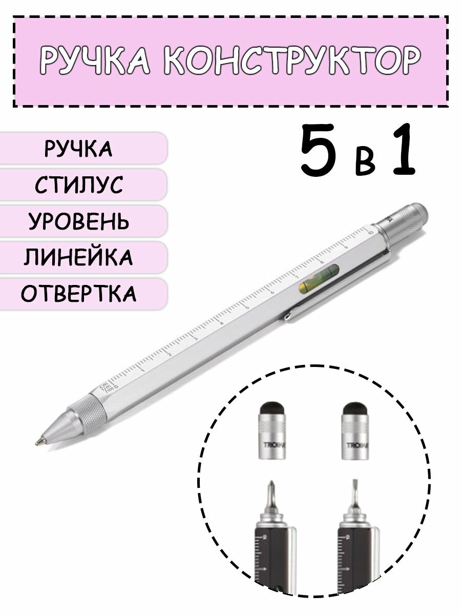Ручка шариковая TROIKA многофункциональная "CONSTRUCTION" серебро