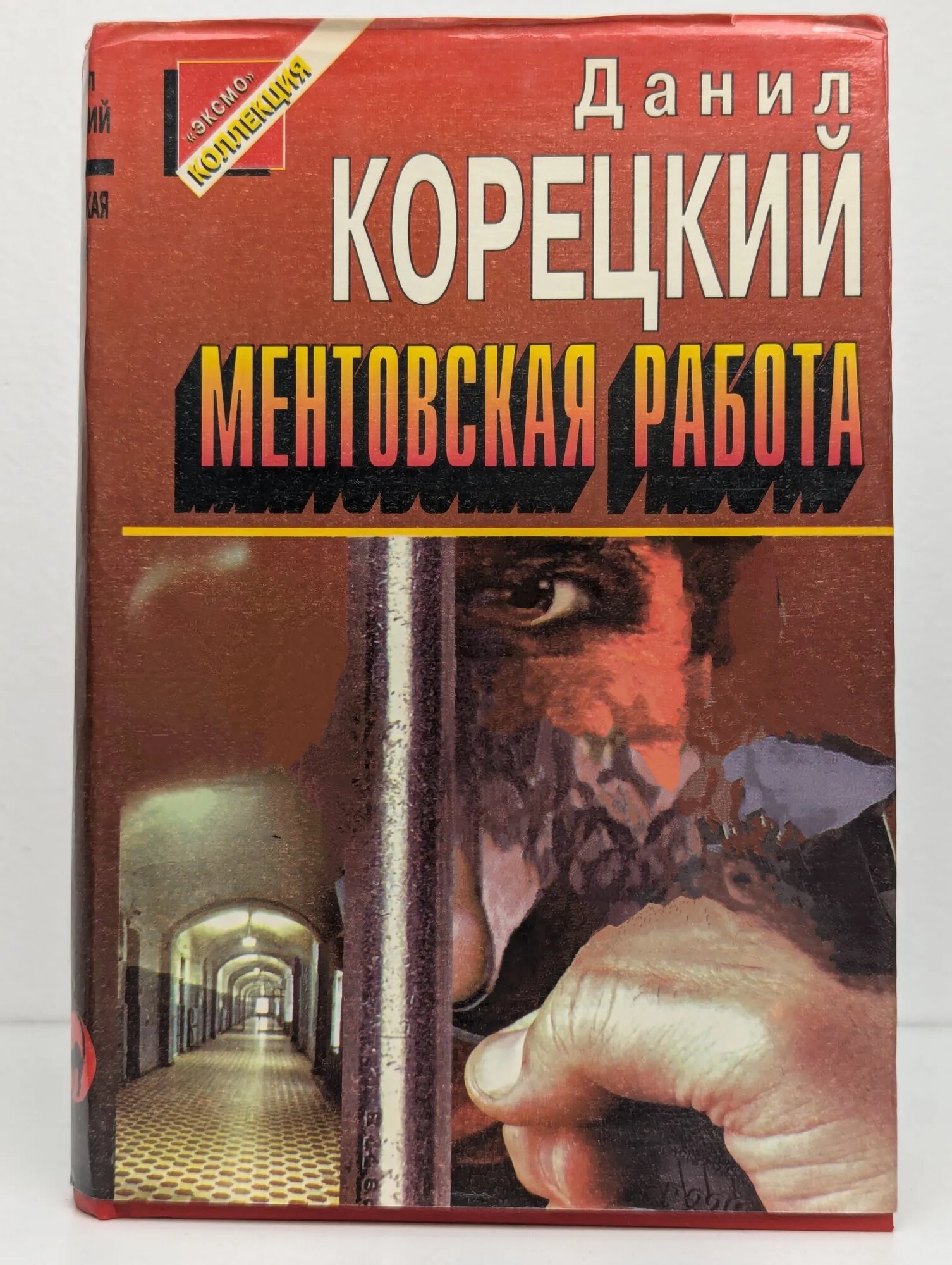 Ментовская работа Корецкий Данил Аркадьевич 1997
