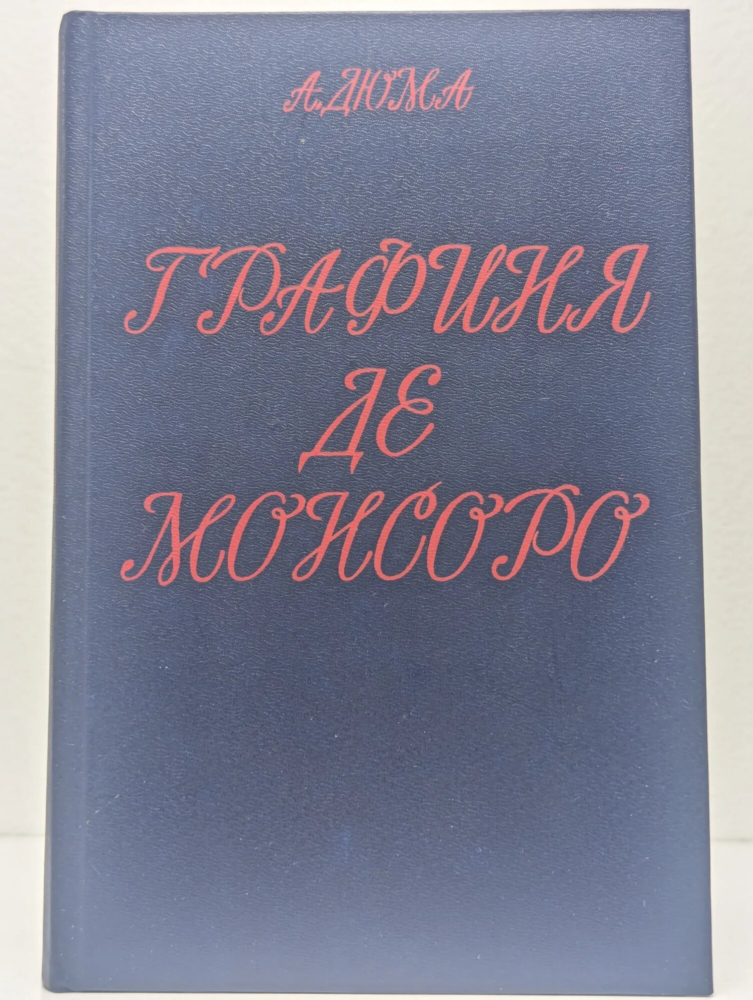 Графиня де Монсоро. Роман в 2 томах. Том 2 Дюма Александр 1992