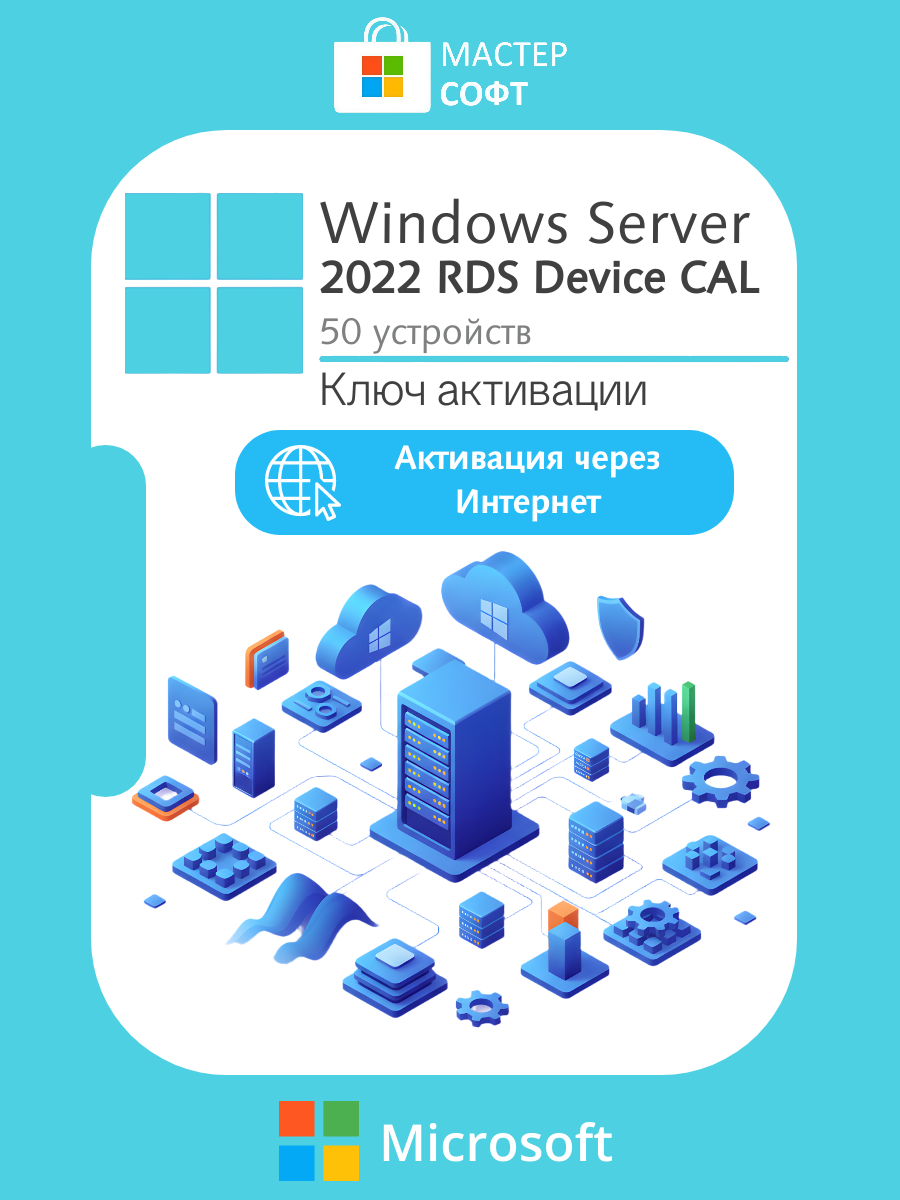 Microsoft Windows Server 2022 RDS Device CAL (50 устройств) - Бессрочная лицензия / Электронный ключ активации