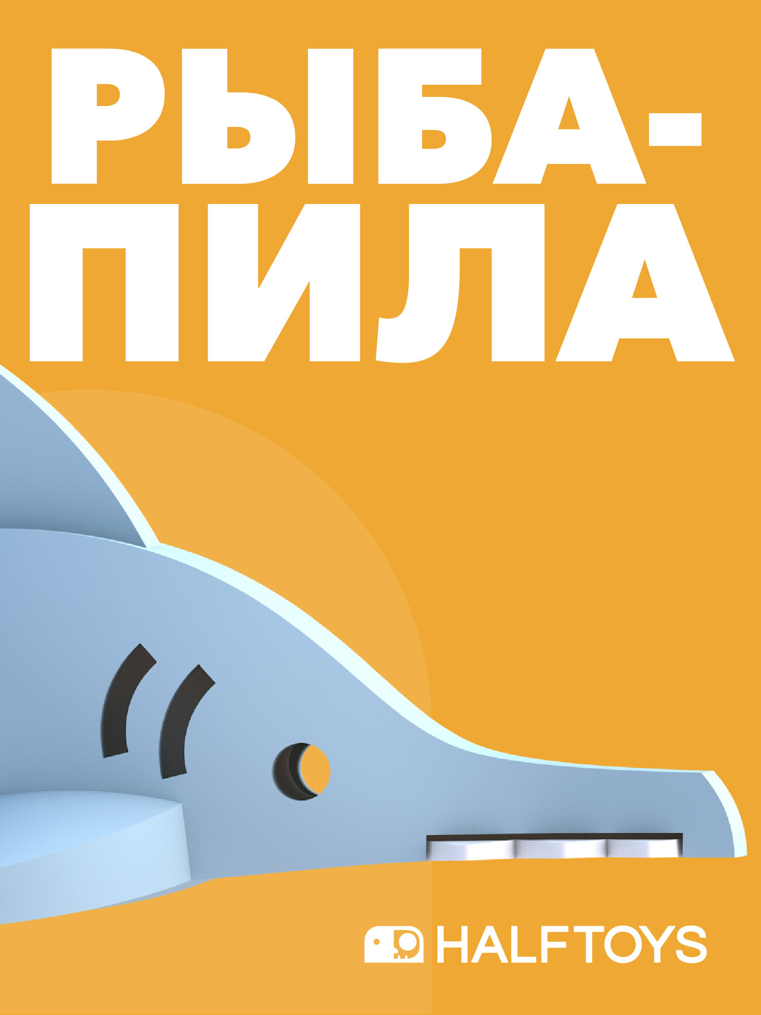 Детская игрушка фигурка HALFTOYS OCEAN Рыба-пила, магнитная