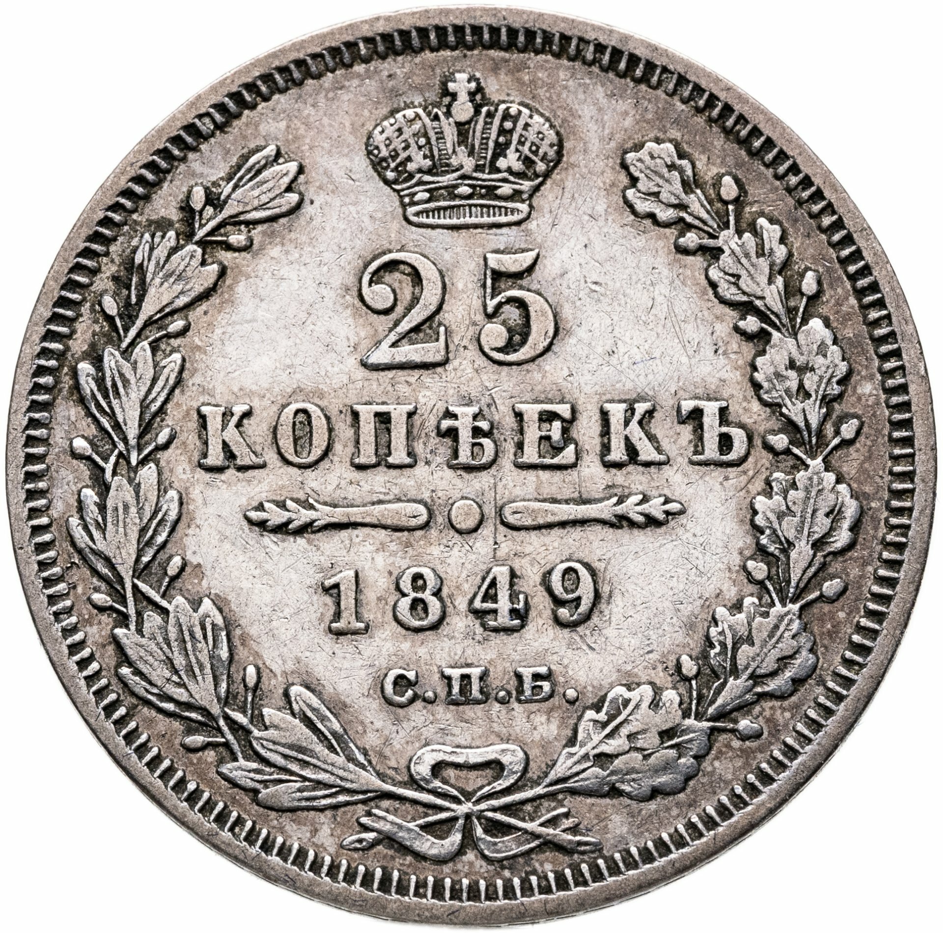 25 копеек 1849 СПБ-ПА, Серебро 868, в сохранности VF-XF