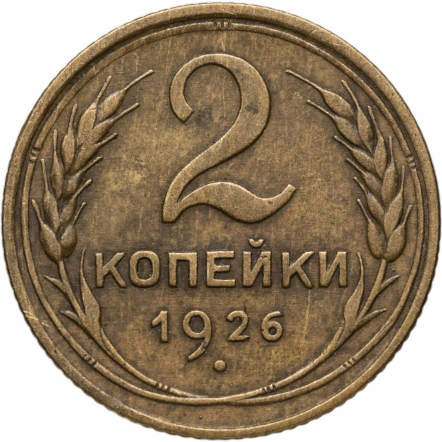 2 копейки 1926, Бронза, в сохранности XF