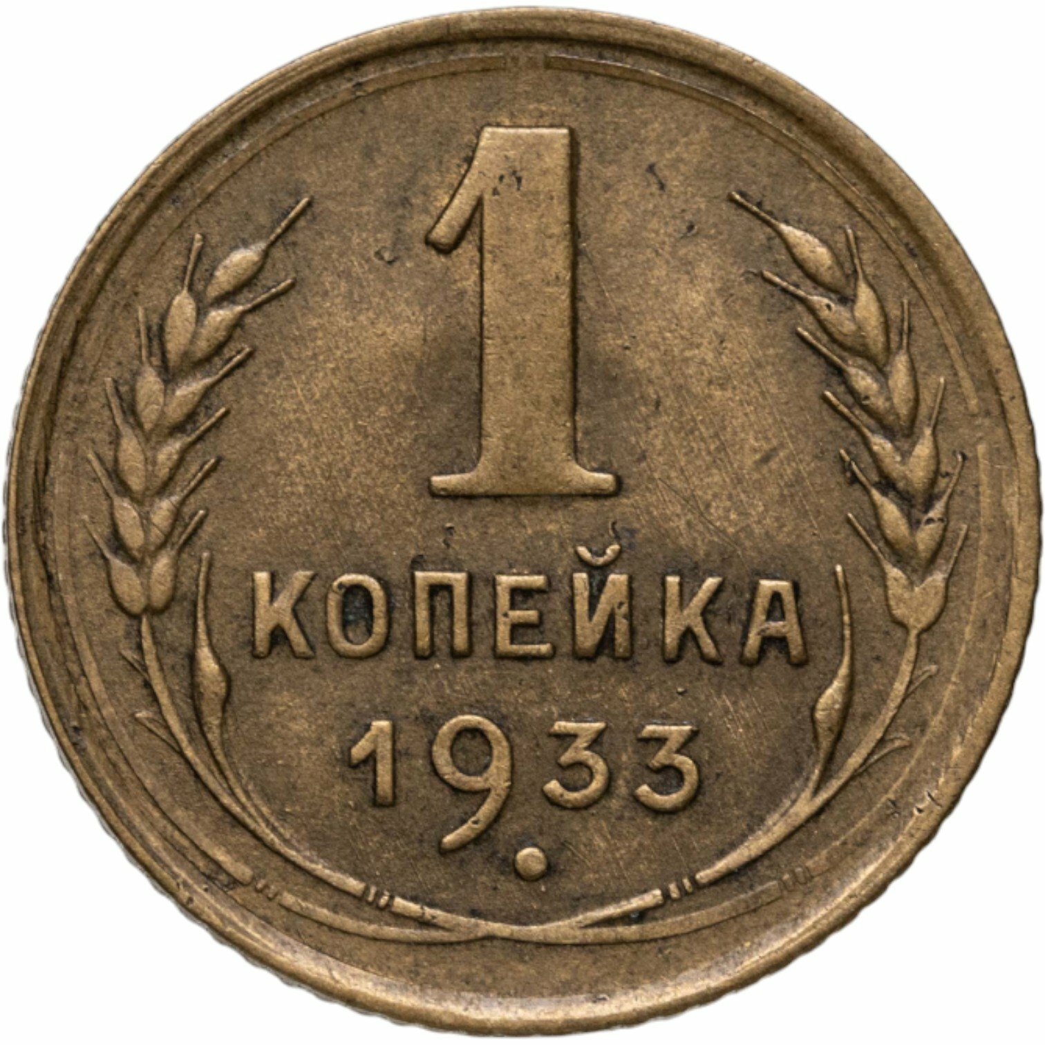 1 копейка 1933, Бронза, в сохранности XF