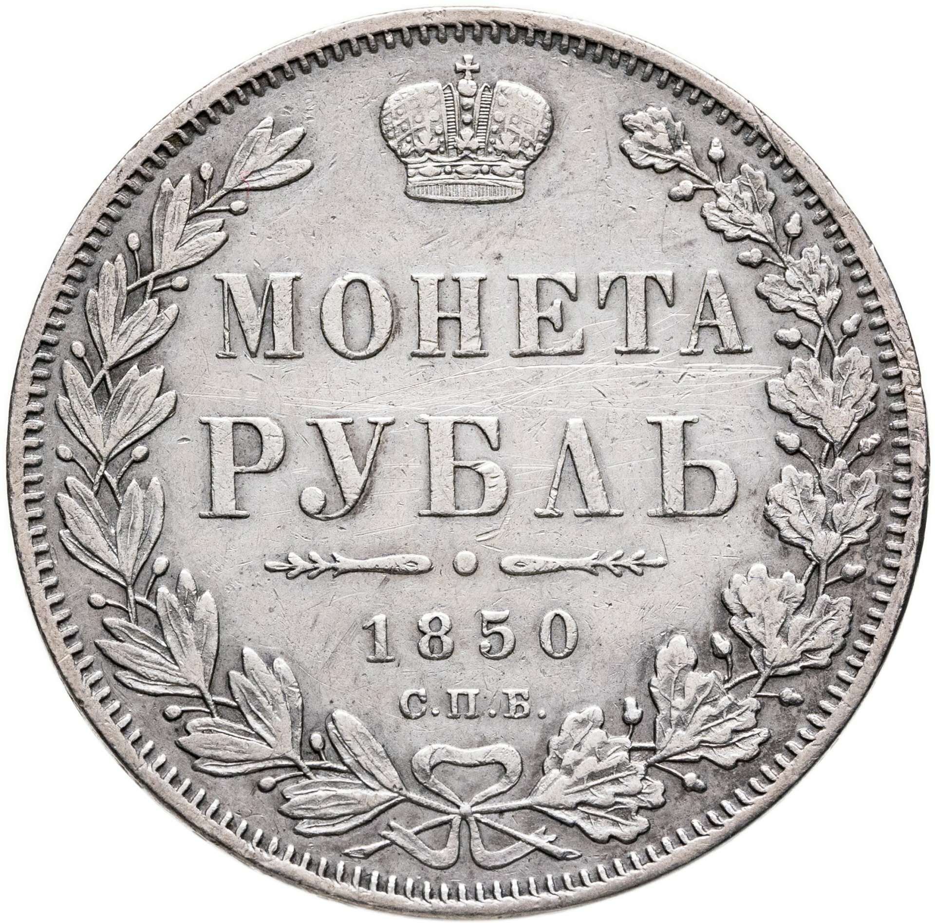 1 рубль 1850 СПБ-ПА Св Георгий без плаща, Серебро 868, в сохранности XF