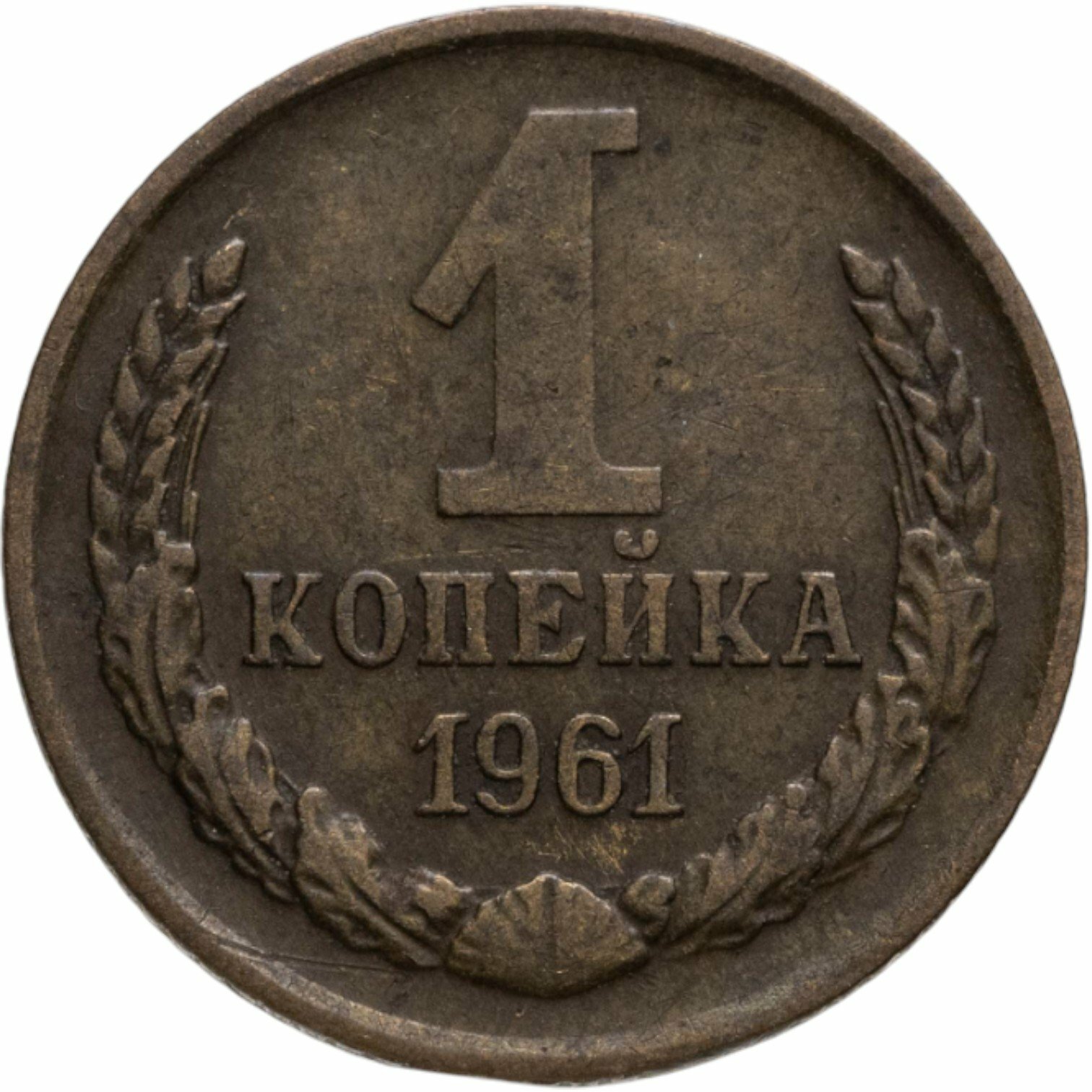 1 копейка 1961, Латунь, в сохранности XF