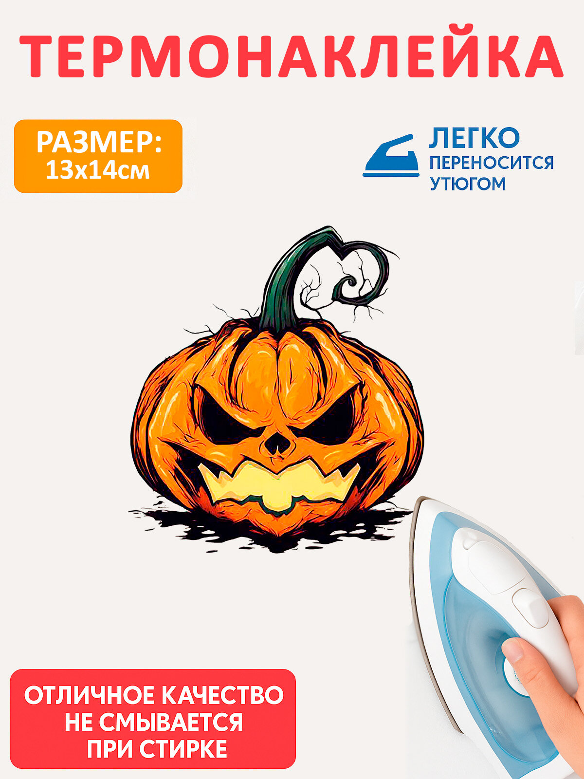 Термонаклейка на одежду "Тыква", термотрансфер 13х14 см