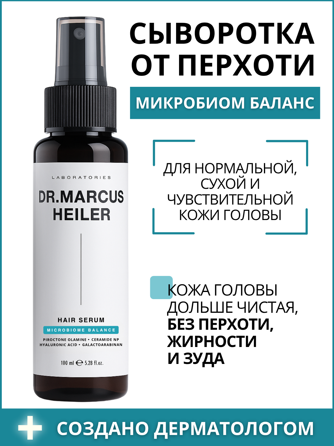 Сыворотка для волос от перхоти и зуда, для сухой и чувствительной кожи головы Doctor Heiler, 100 мл