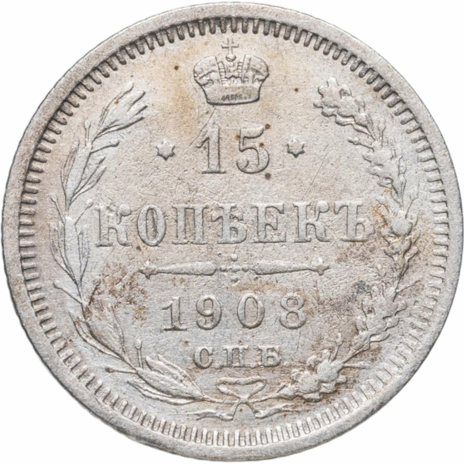 15 копеек 1908 СПБ-ЭБ, Серебро 500, в сохранности VF